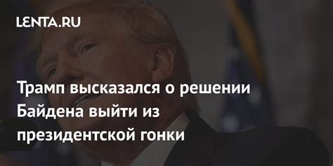 Трамп высказался о решении Байдена выйти из президентской гонки Политика Мир