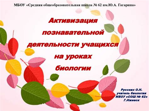 Активизация познавательной деятельности учащихся на уроках биологии презентация онлайн