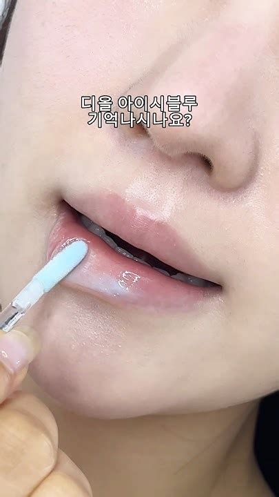 얼터너티브 신상 파란색 립 글로스🩵 Youtube