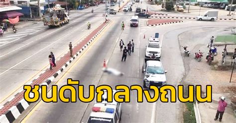คุณป้า ขับขี่จักรยานยนต์ เลี้ยวรถที่ทางแยก ถูกรถกระบะทางตรงชนกลางแยกนางบวช เสียชีวิตถนนทางหลวง