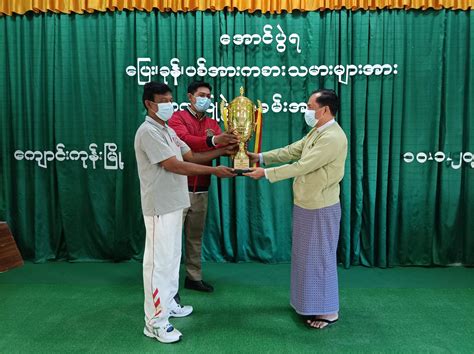 တံခွန်စိုက်ဆုဖလား ၃ ခုရရှိသော မြို့နယ်ပြေးခုန်ပစ်လက်ရွေးစင်အသင်းအား ဂုဏ်ပြုပွဲအခမ်းအနားကျင်းပ