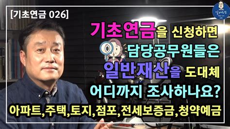 기초연금026 기초연금을 신청하면 담당 공무원들은 일반재산을 도대체 어디까지 조사하나요 아파트주택토지점포전세보증금청약예금 기초연금수급대상기초연금계산