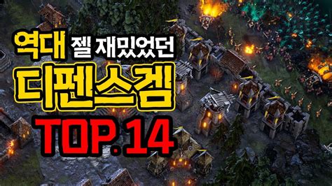 지구상 존재하는 가장 재밌었던 핫한 디펜스게임들 Top 14 Youtube