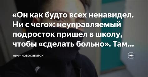 «Он как будто всех ненавидел Ни с чего неуправляемый подросток