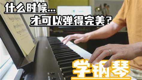第一次学会双手踏板的钢琴曲子，看看他弹的怎么样？ Youtube