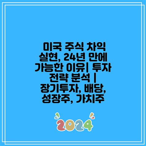 미국 주식 차익 실현 24년 만에 가능한 이유 투자 전략 분석 장기투자 배당 성장주 가치주