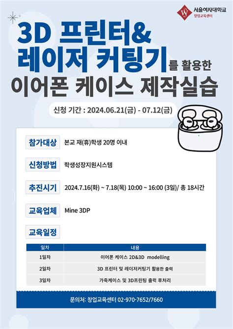2024 하계방학 3d프린터와 레이저커팅기를 활용한 서울여자대학교 창업지원단