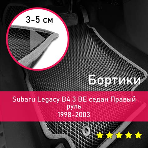 3Д коврики ЕВА Eva ЭВА с бортиками на Subaru Legacy B4 3 1998 2003 Be седан Субару Легаси Б4
