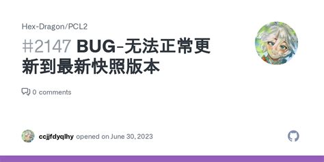Bug 无法正常更新到最新快照版本 · Issue 2147 · Hex Dragonpcl2 · Github