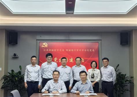 党建共建聚合力 互促共赢谱新篇——邮储银行常州市分行联合江南金租开展主题教育共建共学活动我苏网