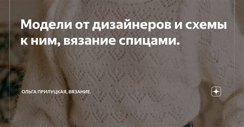 Модели от дизайнеров и схемы к ним вязание спицами Ольга Прилуцкая вязание это модно Дзен