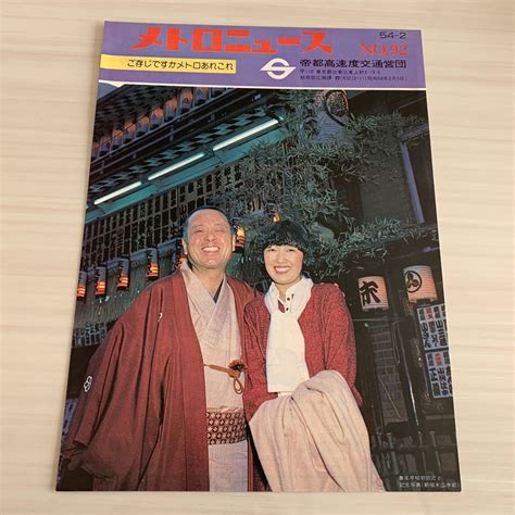 Yahooオークション メトロニュース 昭和54年2月 No92 帝都高速度交