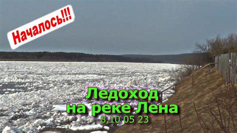 Ледоход на реке Лена 8и10 05 23 - YouTube