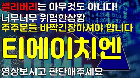 티에이치엔 위험한 상황 주주분들 바짝 긴장하셔야 합니다 Youtube