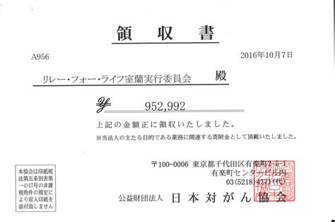 対がん協会からの領収書 リレーフォーライフ室蘭公式hp