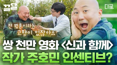 유퀴즈온더블럭 만화 원작 영화로 첫 천만 관객을 찍은 주호민의 신과 함께👍 그야말로 신이 내려준 대박 작품 Youtube