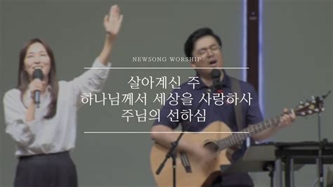 살아계신 주 하나님께서 세상을 사랑하사 주님의 선하심 뉴송워십 Youtube