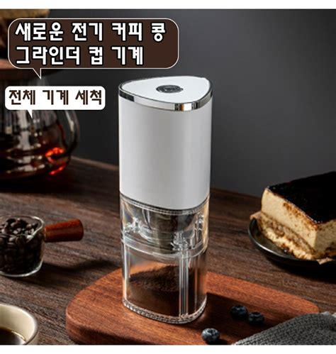 커피 타임자동 커피 그라인더led램프커피원두 자동 분쇄기휴대편리강력한 모터 탑재탈착 세척가능무료배 티몬