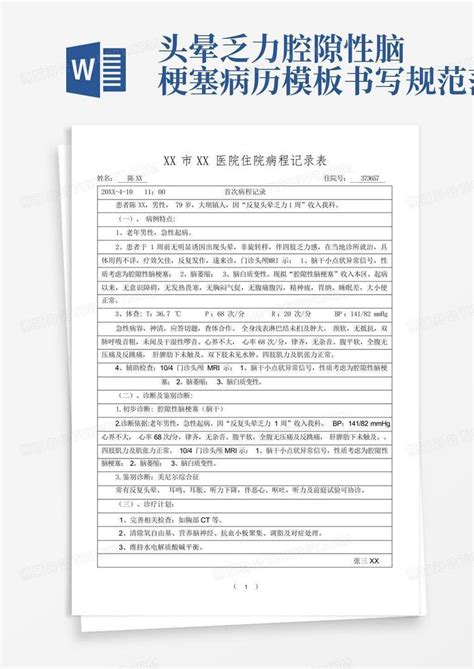 头晕乏力腔隙性脑梗塞病历书写规范范文word模板下载编号lbrzwzyp熊猫办公