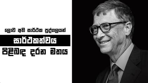 ලොව අති සාර්ථක පුද්ගලයන් සාර්ථකත්වය පිළිබඳ දරන මතය සහා නවීන ව්‍යාපාර ලෝකයට ඇති තාක්ෂණික බලපෑම