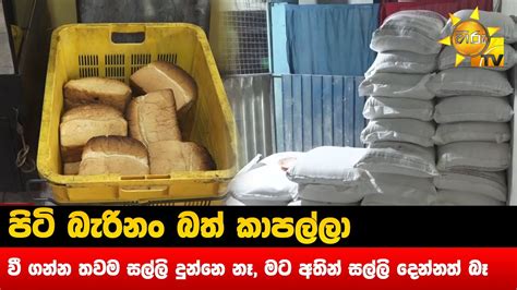 පිටි බැරිනං බත් කාපල්ලා වී ගන්න තවම සල්ලි දුන්නෙ නෑ මට අතින් සල්ලි දෙන්නත් බෑ Hiru News