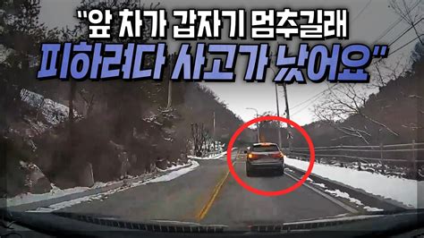 18713회 저는 앞 차가 갑자기 멈춰서 피하려다가 사고났어요 Youtube