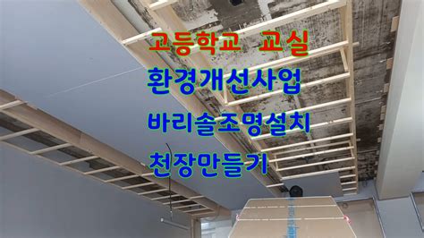 교실 환경개선사업 바리솔조명설치 천장만들기 주천 Youtube
