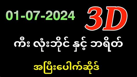 3d 01 07 2024 ၄ကြိမ်မြောက်အတွက် ဒဲ့ ဂဏန်း Youtube