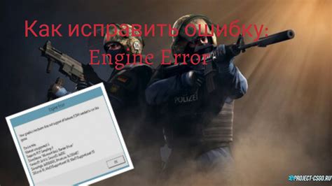 Как исправить ошибку Engine Error — Все для Cs Go