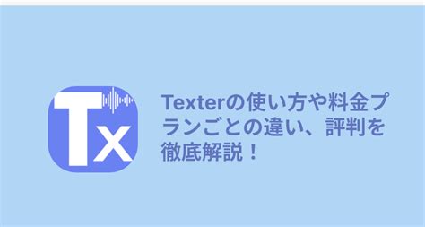 Texterとは？使い方や料金プランごとの違い、評判を徹底解説！