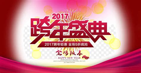 2017跨年盛典PNG图片素材下载 图片编号9607767 PNG素材网