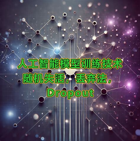 人工智能模型训练技术：随机失活，丢弃法，dropout 果冻人工智能 博客园