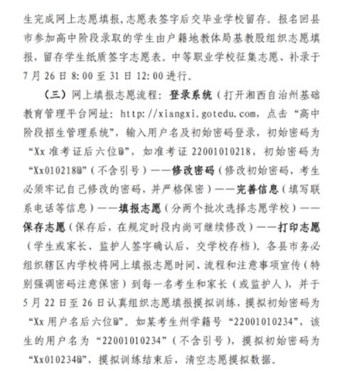 2023年湖南湘西中考志愿填报时间及入口 7月3日 5日