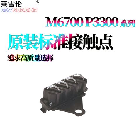 适用奔图 M6202硒鼓芯片接触点m6500弹簧m6505 M6506 M6508 M6509 M6518nw P2200 P2500