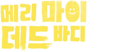 메리 마이 데드 바디 넷플릭스