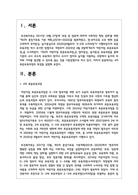 4차 표준보육과정의 특징을 설명하시오 사회과학