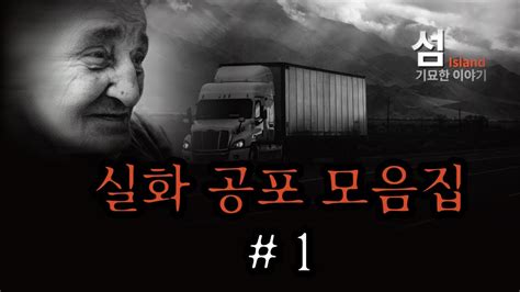 등골이 오싹해지는 공포 실화 공포 모음집 1 Youtube