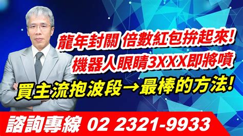 周致偉【致富達人】20250121盤後／龍年封關 倍數紅包拚起來機器人眼睛3xxx即將噴 買主流抱波段→最棒的方法 Youtube