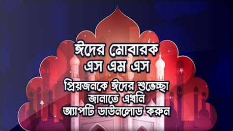 ঈদ এসএমএস For Android Download