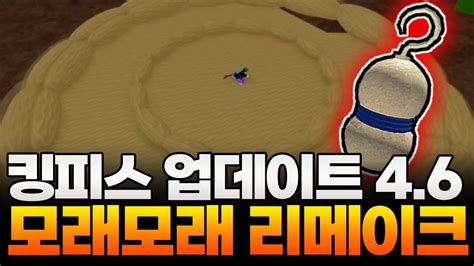 로블록스 킹피스 모래모래열매 리메이크는 과연 어떻게 바뀌었을까 예전보다 좋을까 나쁠까ㅋㅋ Youtube