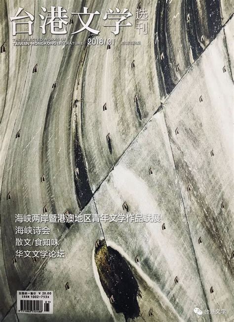 台港文学选刊2018年第1期要目