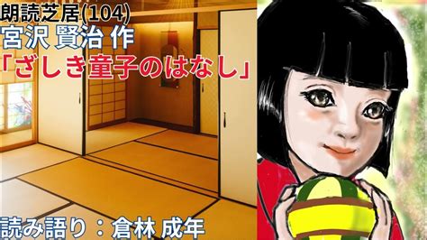 朗読芝居 104 宮沢 賢治 作「ざしき童子のはなし」をアップします。本格的に朗読をやってみようと思う機会になった朗読マンガ「花もて語れ」の