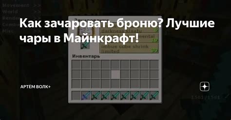 Как зачаровать броню Лучшие чары в Майнкрафт Артём волк Дзен
