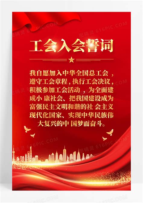 工会之家工会入会誓词海报图片免费下载 高清png素材 编号1kruw27lz 图精灵