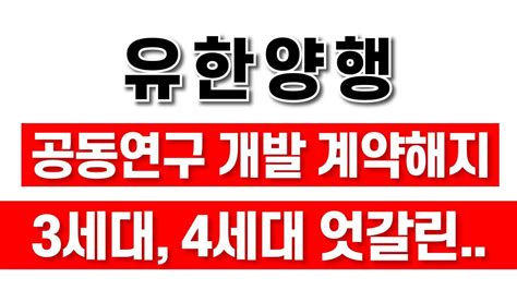 유한양행 주가전망 🔴공동연구 개발 계약해지 3세대4세대 엇갈린주주님들 필수시청 유한양행목표가 유한양행주식 유한양행주식전망 Youtube