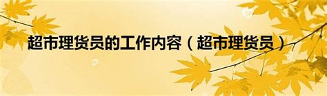 超市理货员的工作内容超市理货员 WE生活