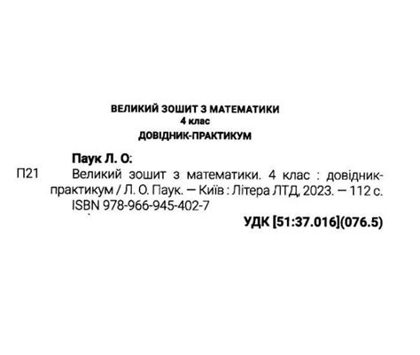 НУШ Великий зошит з математики Літера 4 клас Довідник практикум Паук видавництва Літера купити в