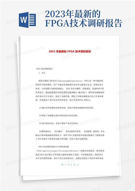 2023年最新的fpga技术调研报告word模板下载编号qrpkwydj熊猫办公