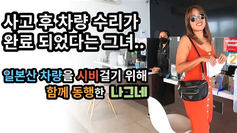 일본산 차량을 시비 걸기 위해 여사친 그녀가 그녀 차량을 찾으러 갈 때 태국 자동차 정비소에 같이 가 보았습니다 ㅣ 난 좀