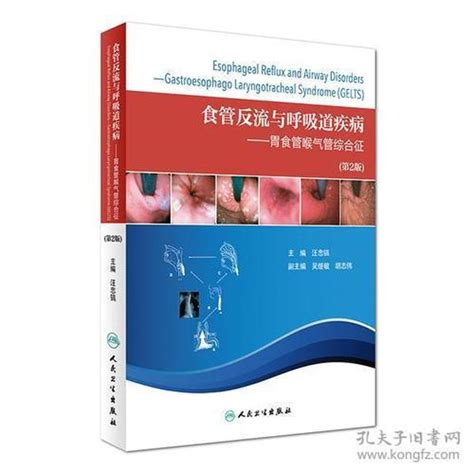 食管反流与呼吸道疾病胃食管喉气管综合征第2版 汪忠镐 孔夫子旧书网